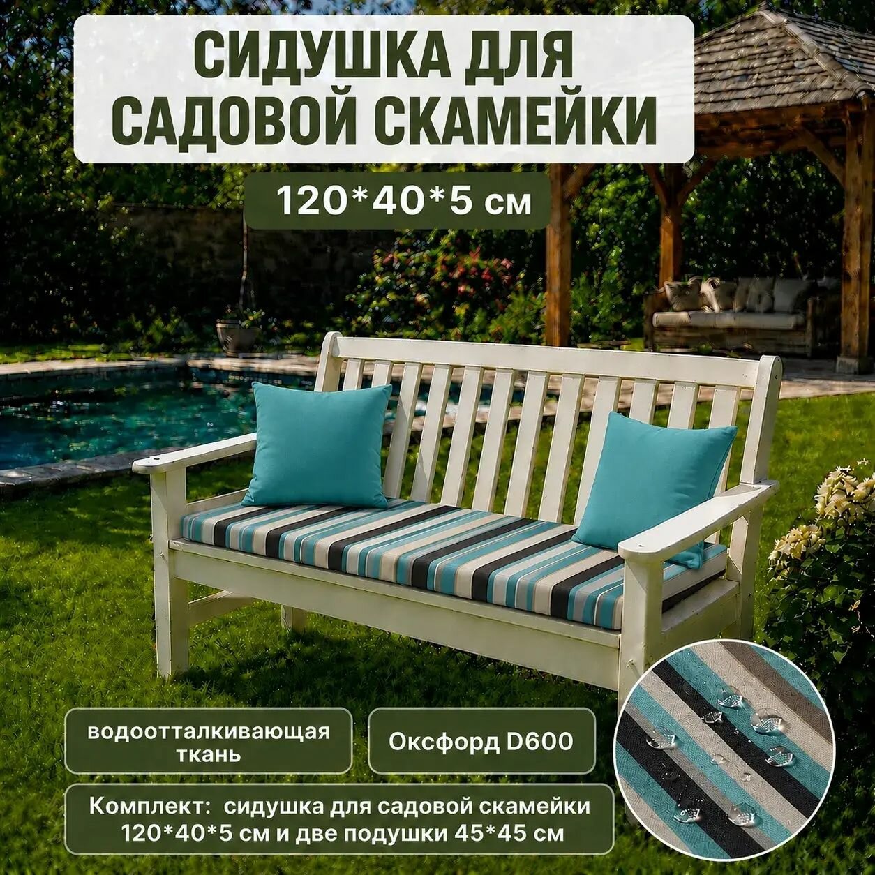 Комплект: сидушка на садовую скамью 120*40*5 и две подушки 45*45, ткань Оксфорд D600, цвет сидушки бирюзовый в полоску, цвет подушек -бирюзовый однотонный, на молнии