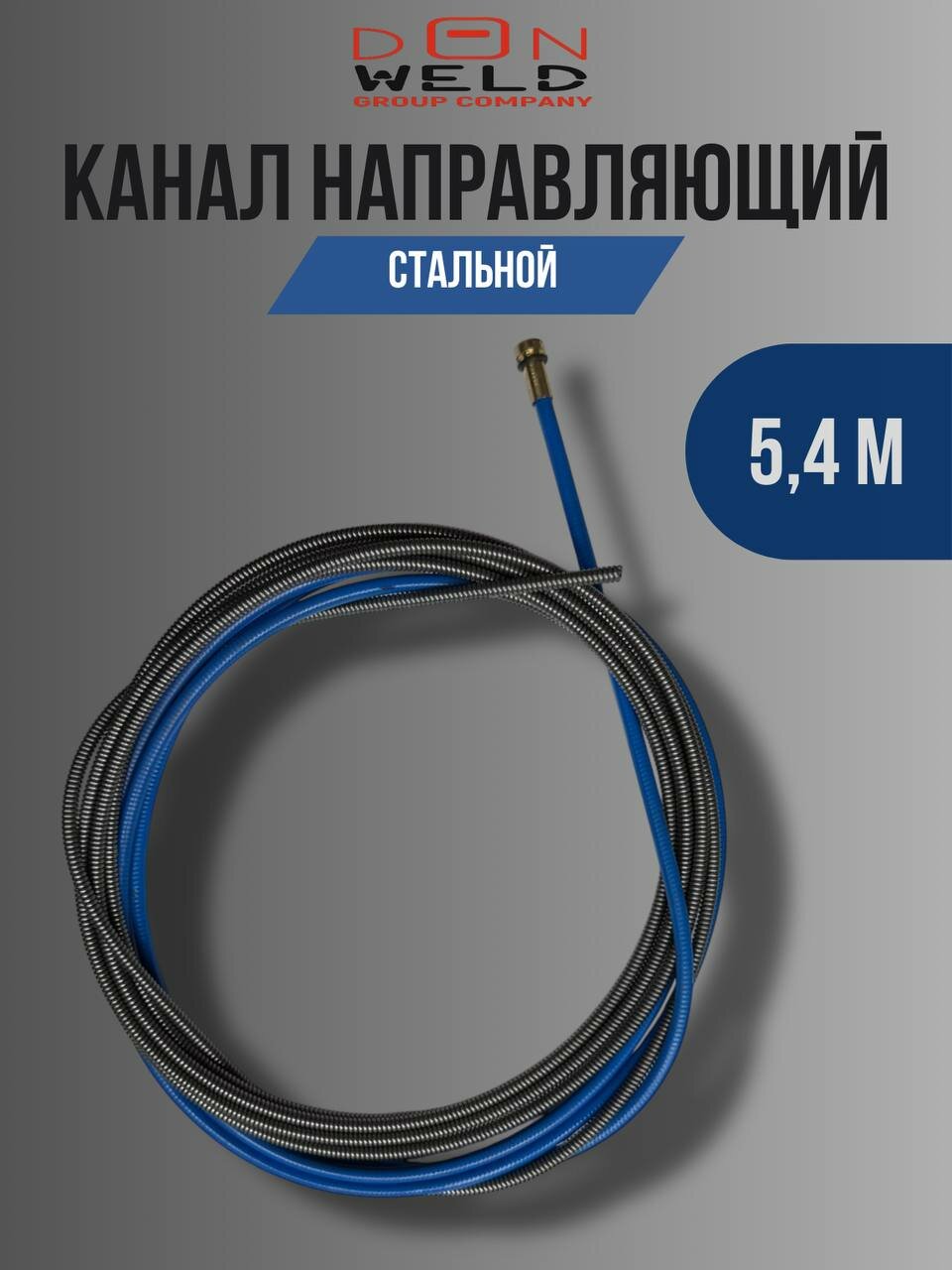 Канал направляющий стальной 5.4 синий (0,8 - 1,0)