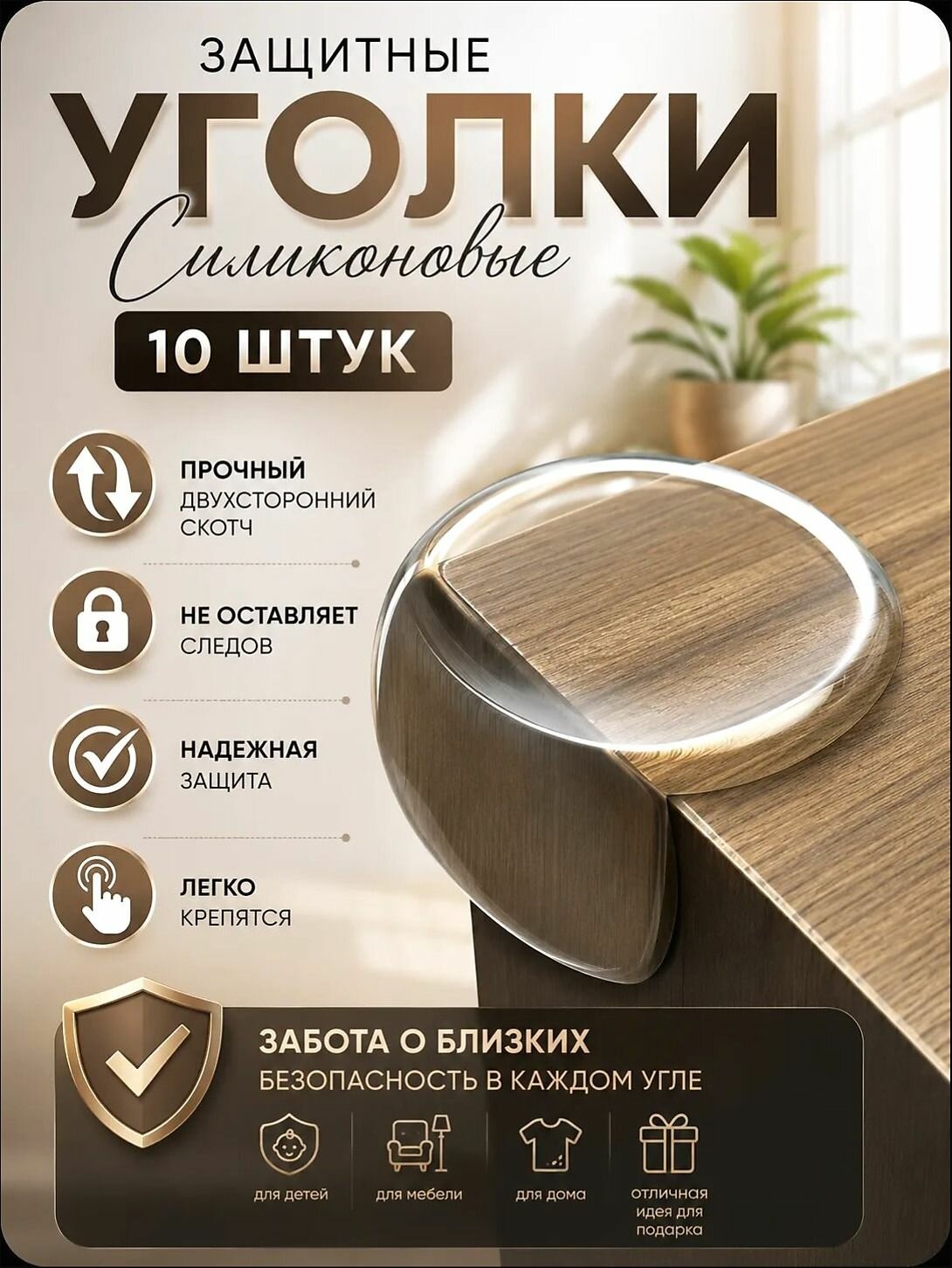Защитные уголки, для мебели, силикон, 10 шт, прозрачные, белые