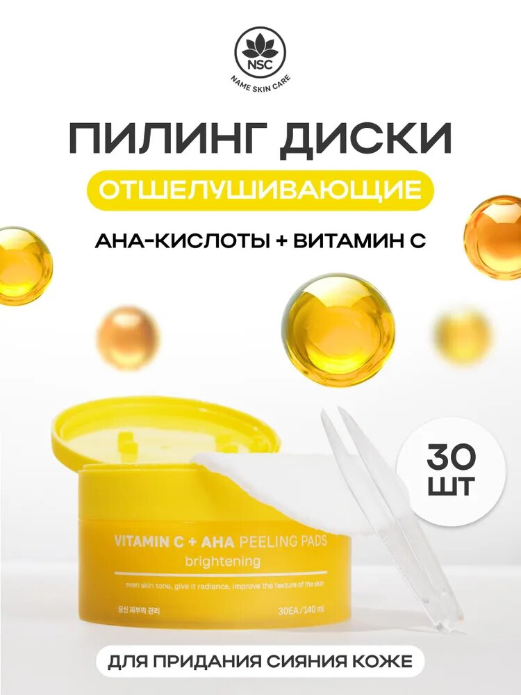 Отшелушивающие пэды для придания сияния кожи с витамином C и AHA кислотами, 30 шт.