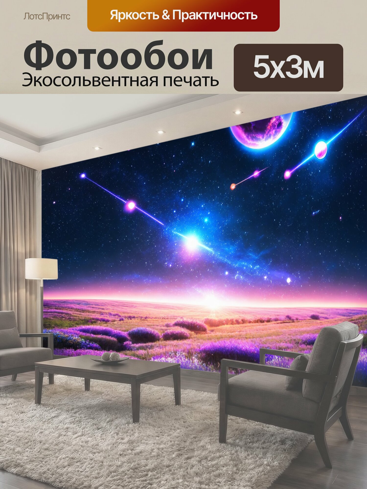 Фотообои "Природа в стиле неоновый: неоновый космос с светящимися планетами и кометами над ярким ландшафтом" 500x300 см. экосольвентная печать