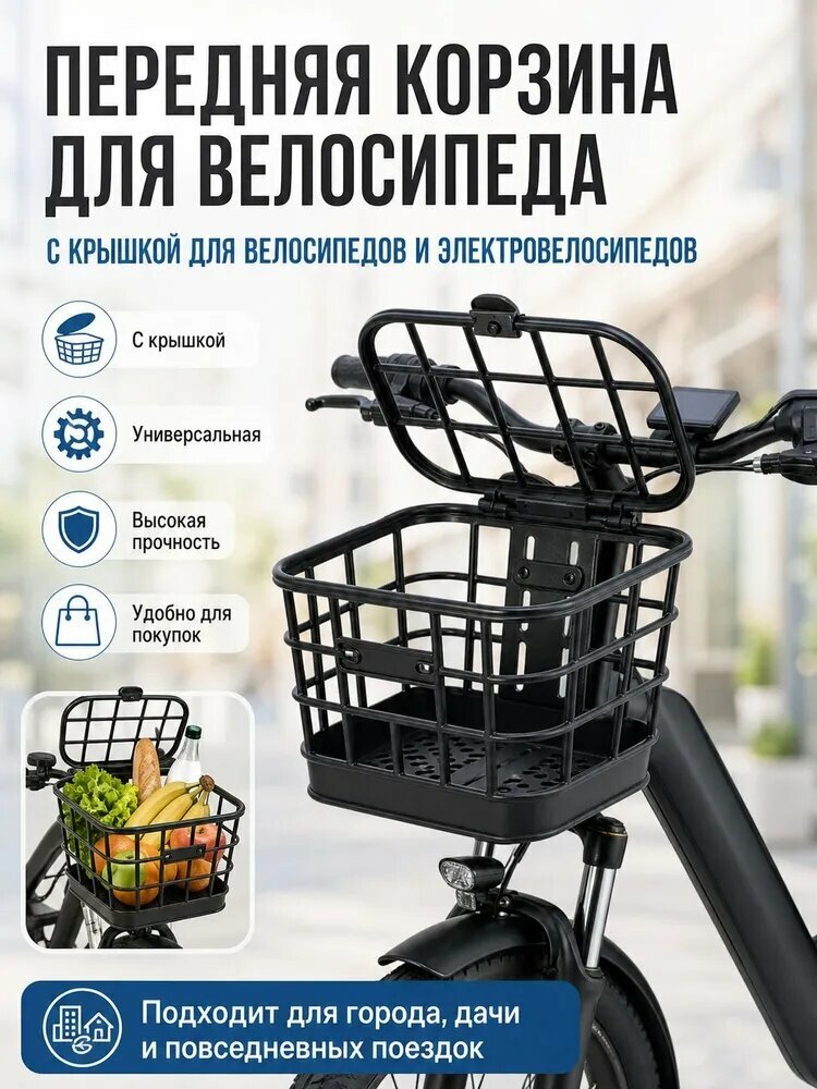 Корзина для велосипеда передняя с крышкой для электровелосипеда большая прочная корзина для самоката