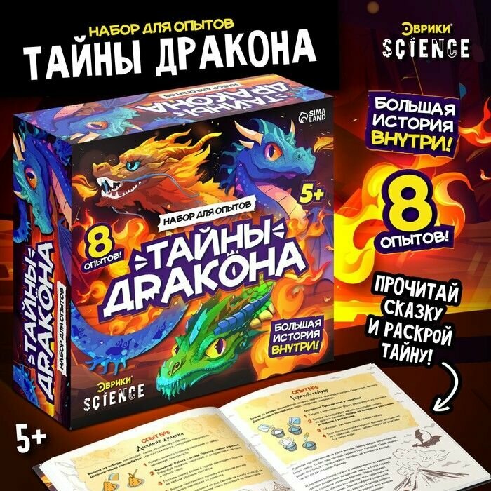 Набор для опытов Эврики "Тайны дракона", 8 шт, картон, пластик, реагенты