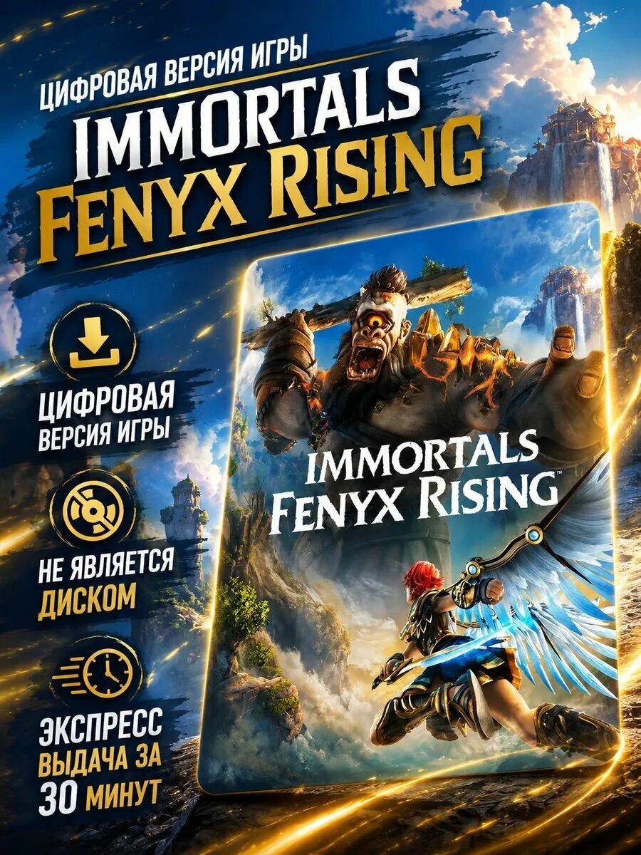 Immortals Fenyx Rising Ps4 Ps5 с русскими субтитрами и интерфейсом, цифровая версия