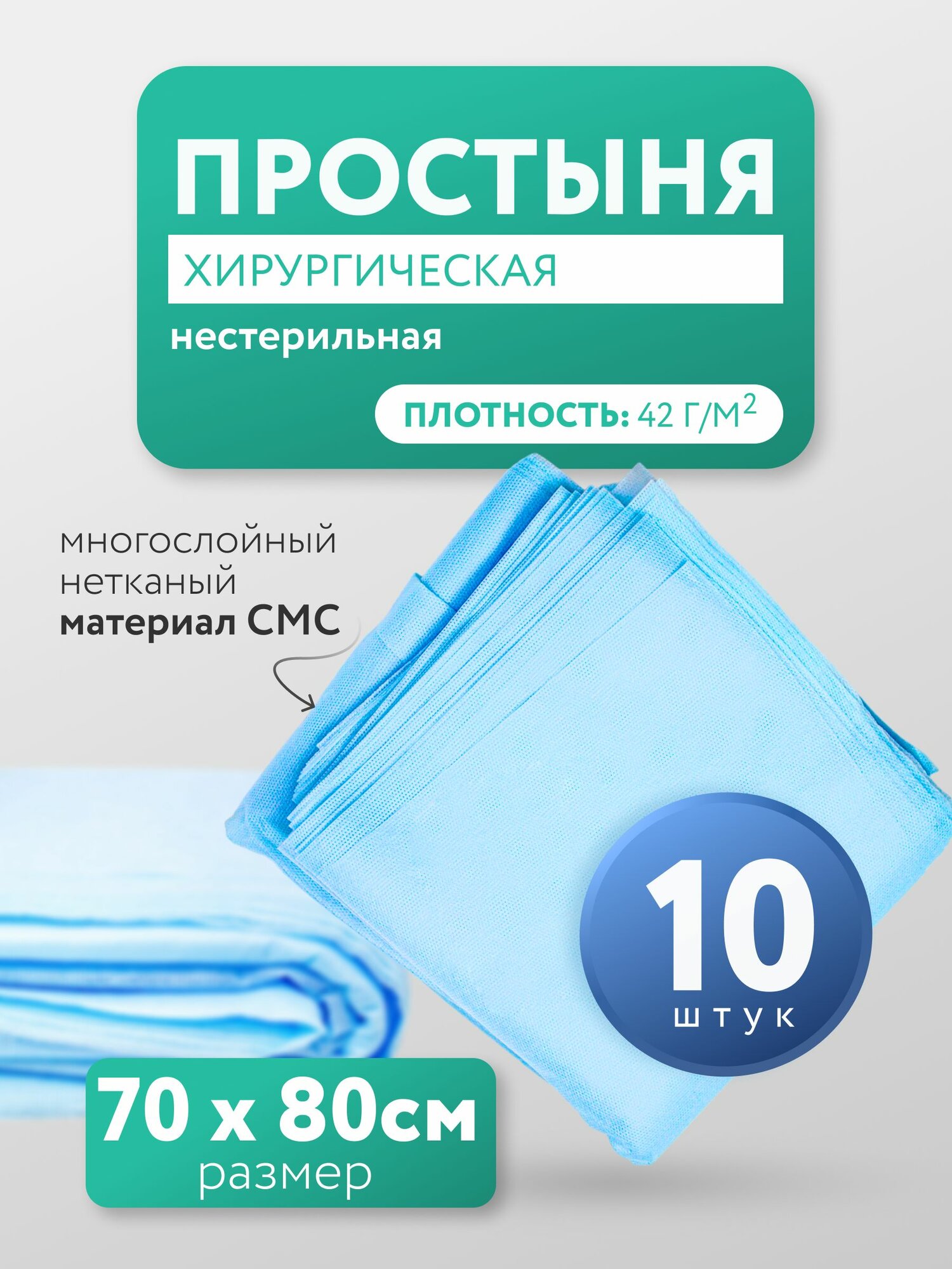 Простыни одноразовые нестерильные 80х70 см, плотные, 1 уп х 10 шт