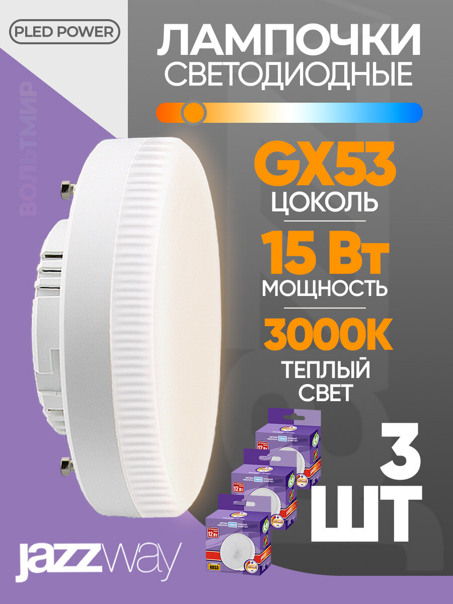 Лампа светодиодная 3 шт. PLED-GX53 15w 3000K 1220Lm 230V/50Hz JazzWay