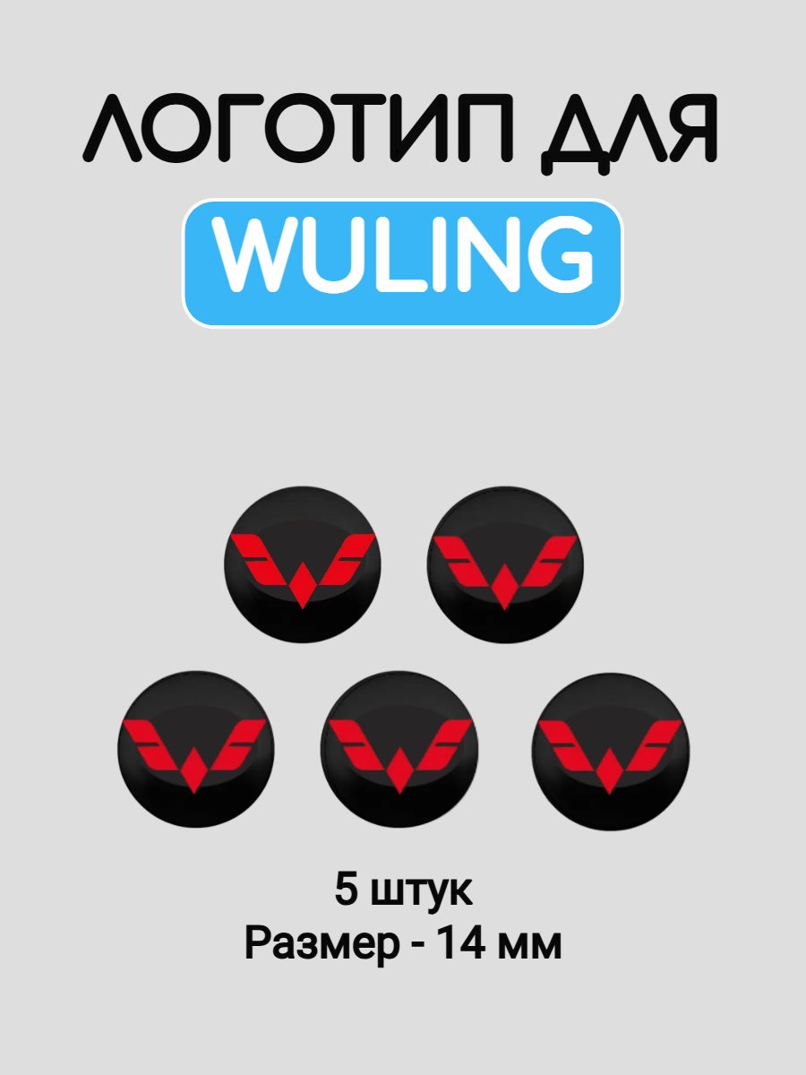 Эмблема логотип шильдик для Wuling / Вулинг 14 мм силиконовые