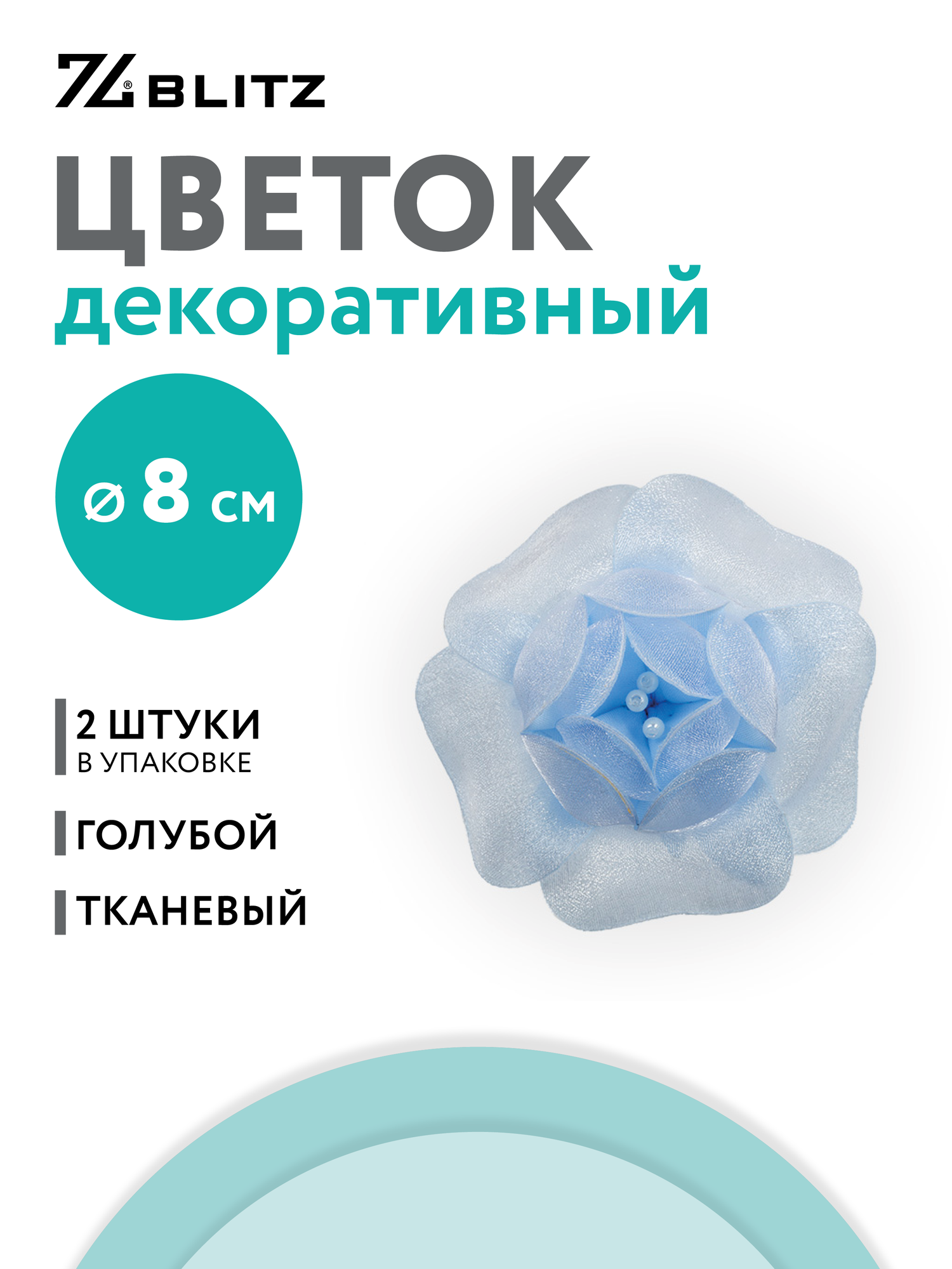 Цветок тканевый "BLITZ" 39 Цветок 2 шт №41 голубой