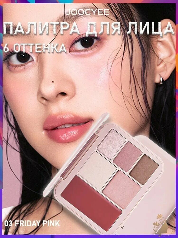 Палитра для лица Joocyee Lookbook Multi Palette - 03 Friday Pink