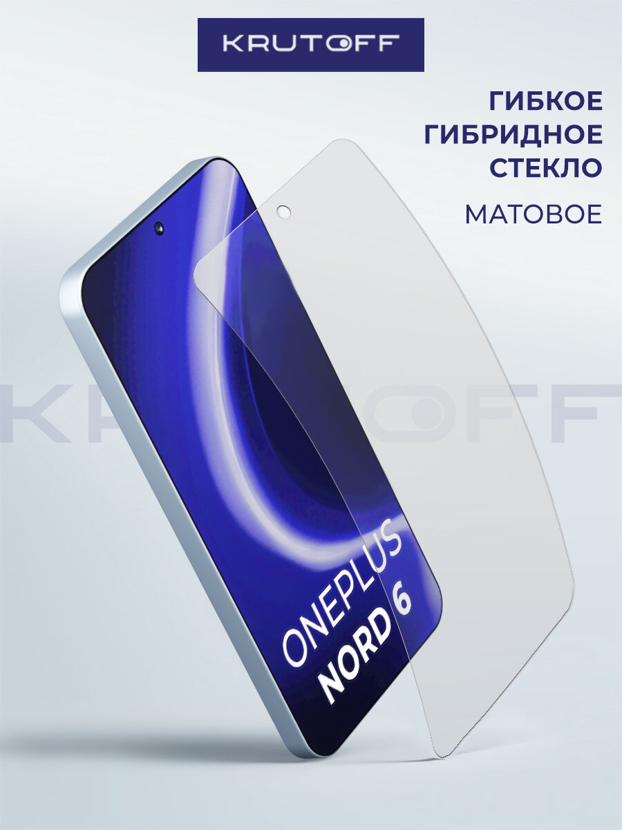 Стекло защитное гибридное матовое Krutoff для OnePlus Nord 6