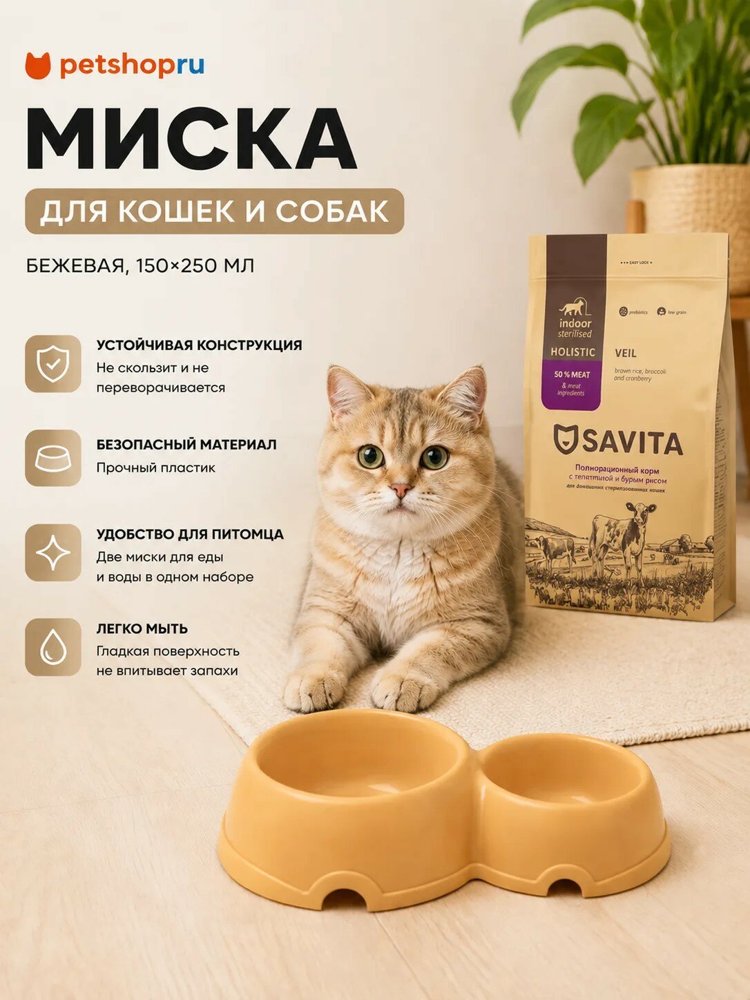 Yami Yami миски Двойная круглая миска для кошек пластиковая, бежевая, 150 х 250 мл