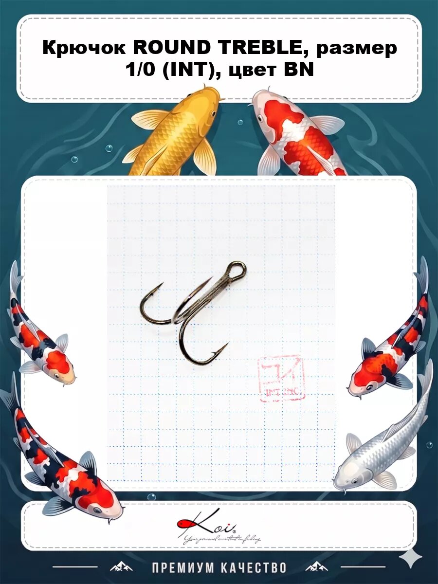 Крючок KOI "ROUND TREBLE", размер 1/0 (INT), цвет BN, тройник (5 шт.)