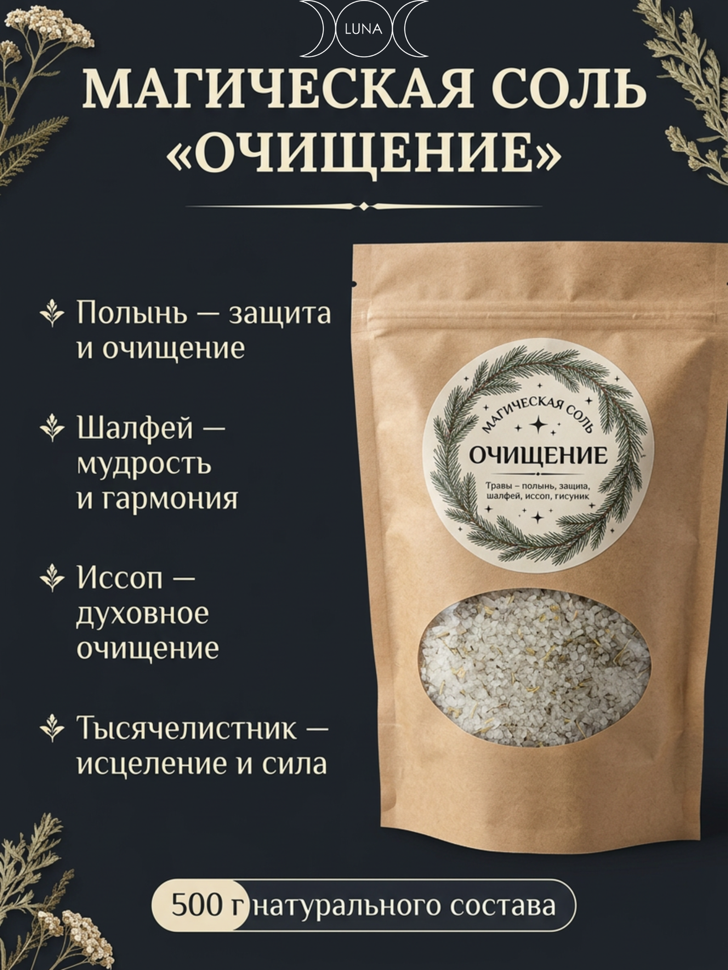 Магическая морская соль с травами Очищение (для себя, карт, кристаллов и дома)