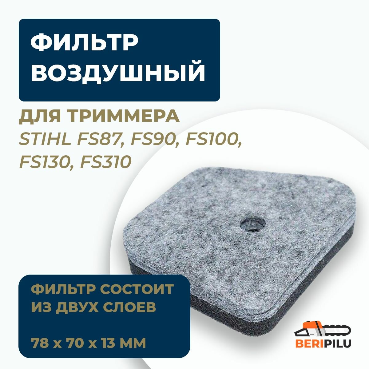 Фильтр воздушный (двухслойный) для триммера STIHL FS87, FS90, FS100, FS130, FS310