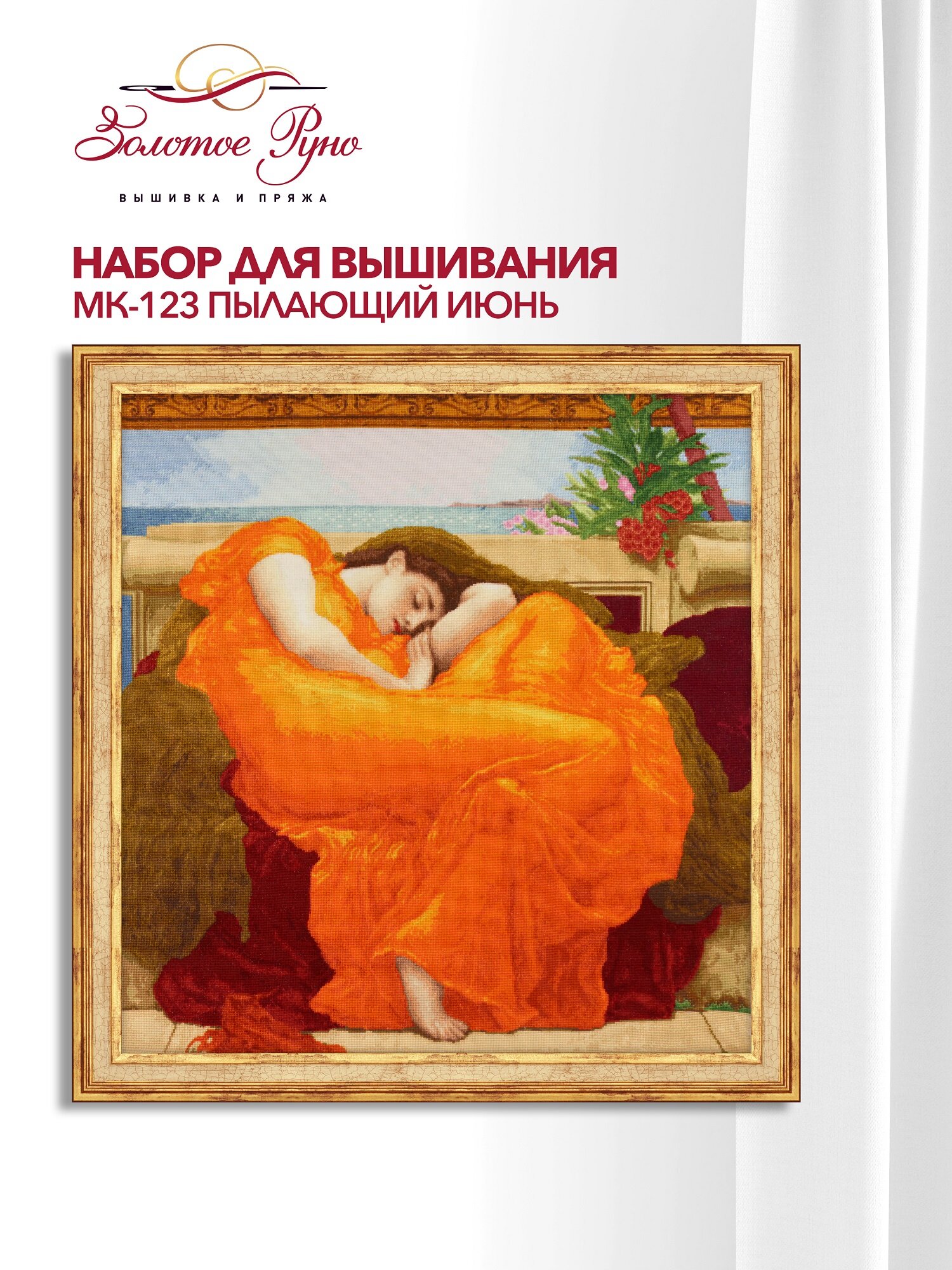 Набор для вышивания Золотое Руно МК-123 "Пылающий июнь. 1895 г.", вышивка крестом, размер 55 на 53,5 см, мулине хлопок