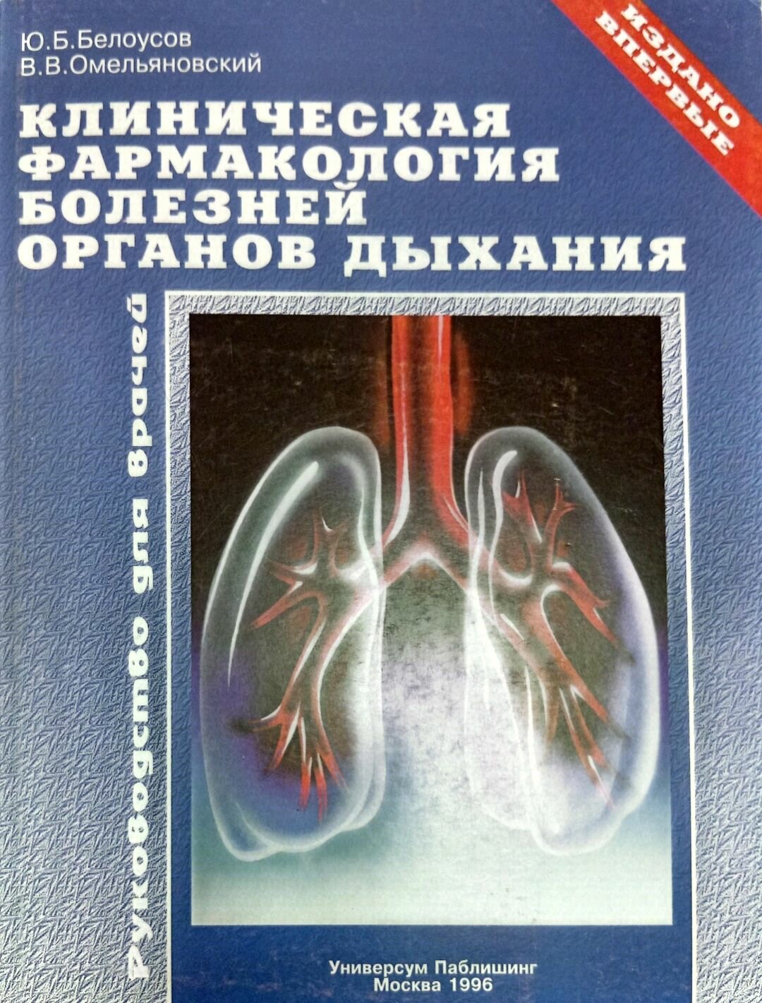 Клиническая фармакология болезней органов дыхания