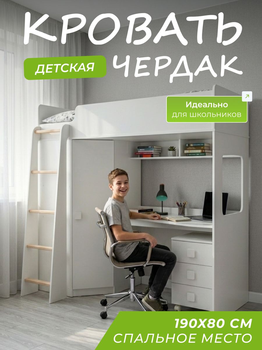 Кровать чердак RIDGIMMI 10.1 детская кровать для подростков, 190х80, белый