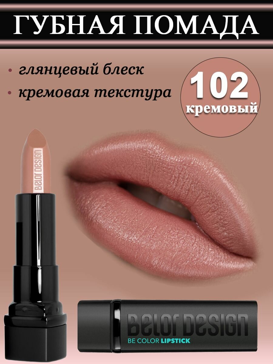 Belor Design Помада для губ кремовая увлажняющая Be Color тон 102 кремовый 102 кремовый