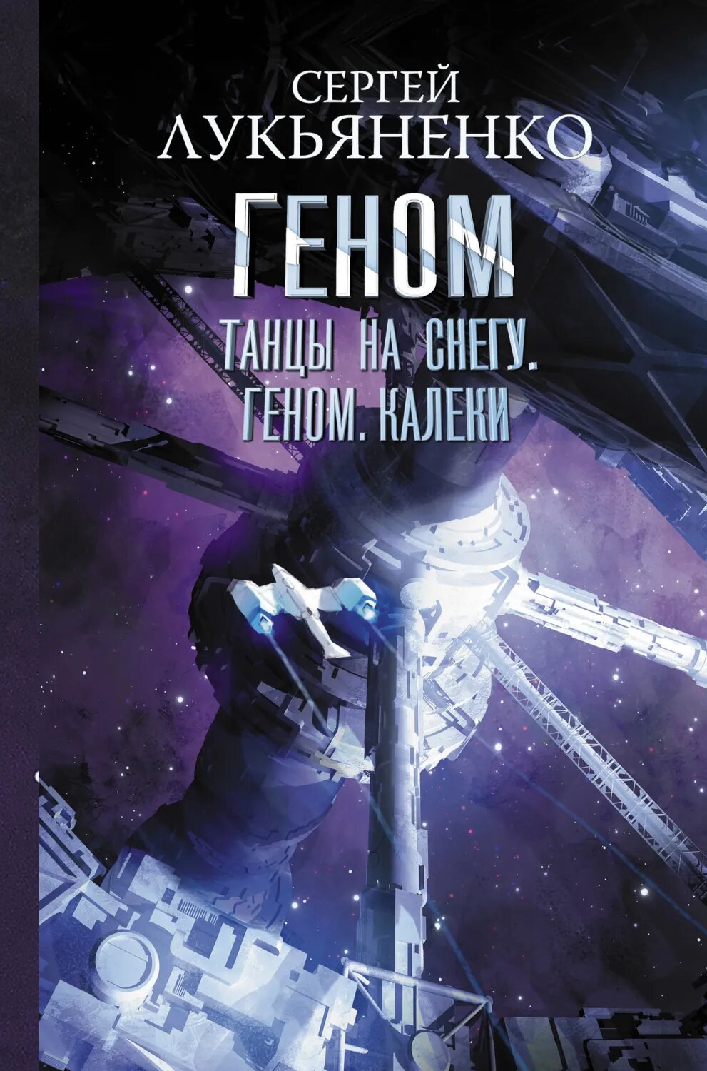Танцы на снегу. Геном. Калеки [Цифровая книга]