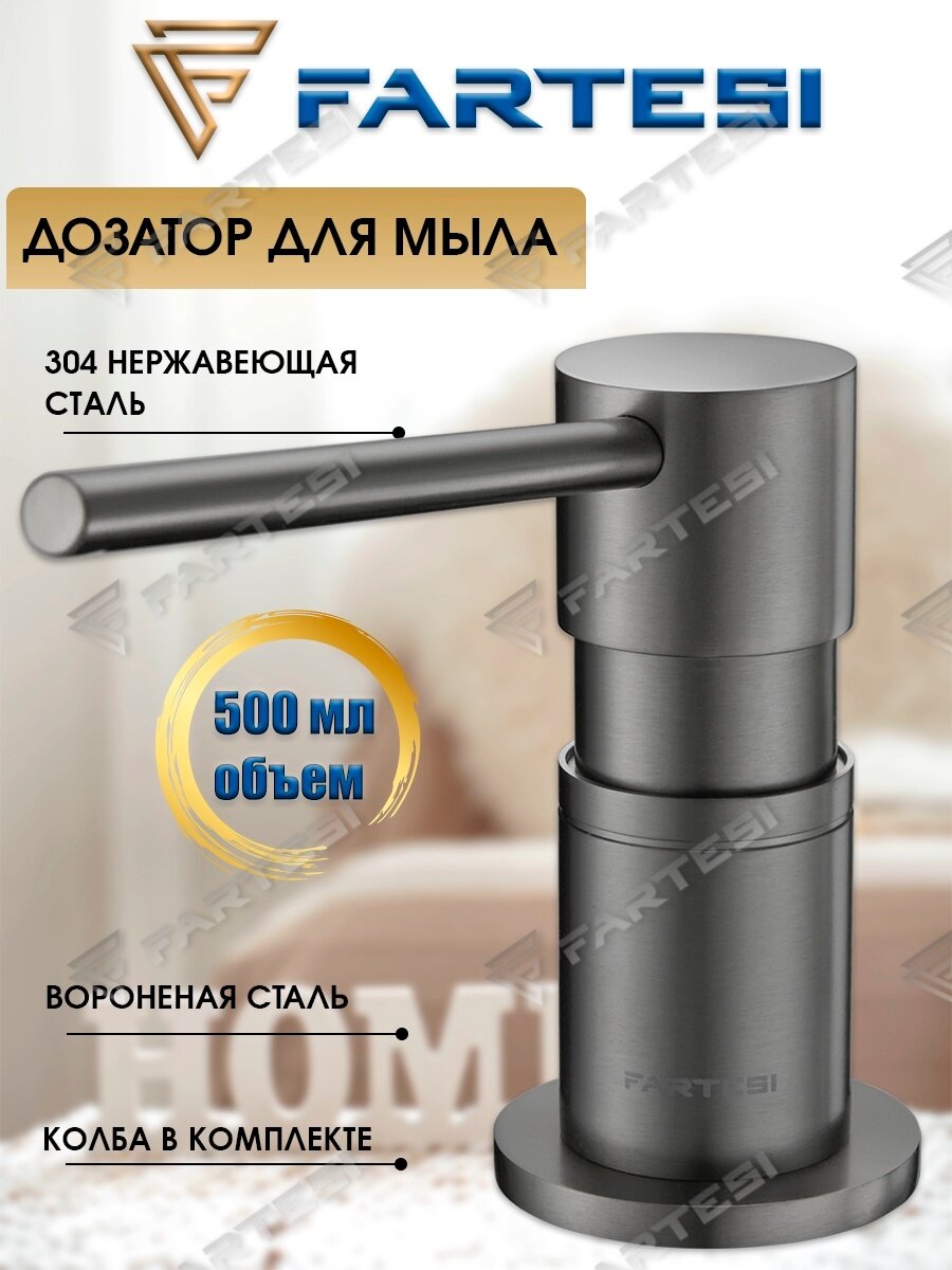 FARTESI Дозатор кухонный, врезной для жидкого мыла и средства, сталь вороненая