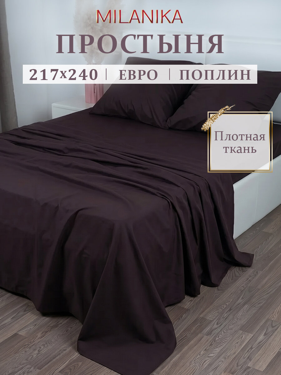 Простынь евро 217х240 см MILANIKA Шоколад Поплин (Хлопок 100%) темно-коричневый
