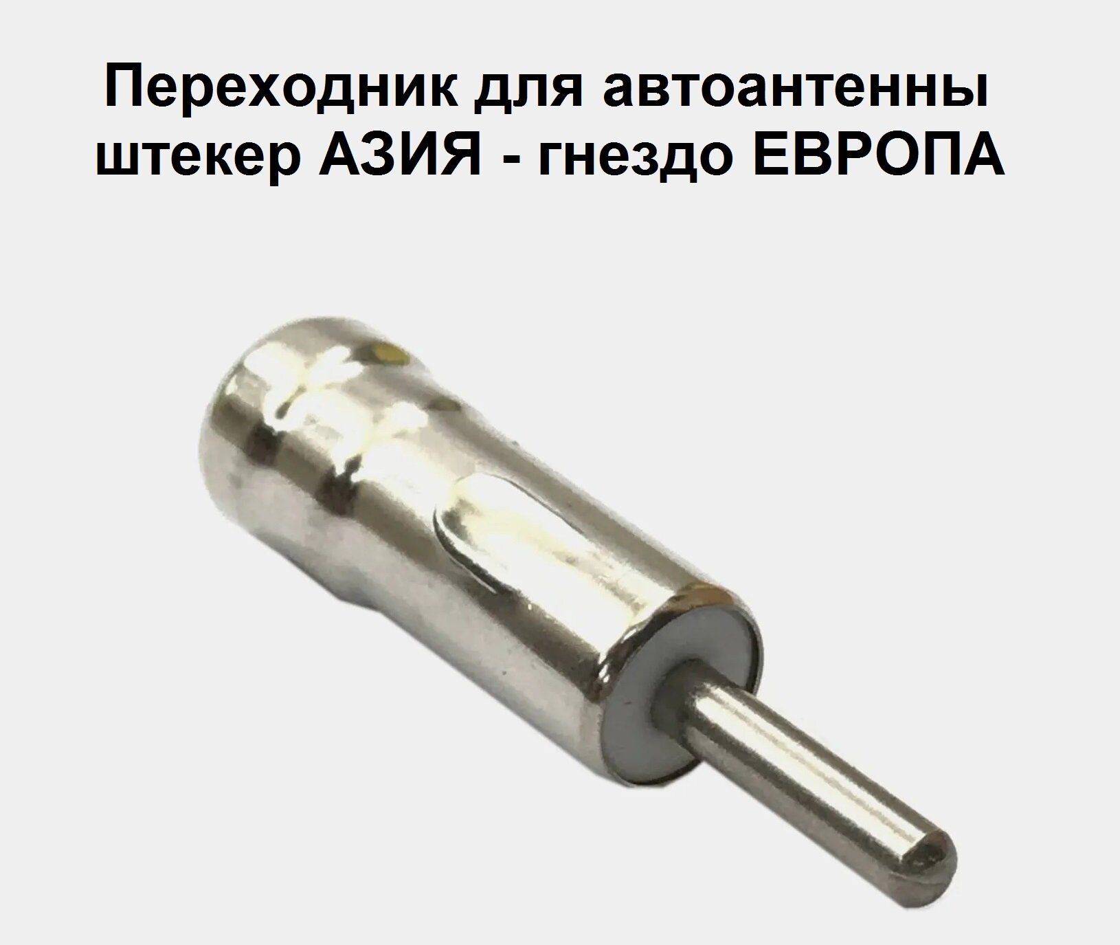 Переходник для авто антенны штекер азия - гнездо европа
