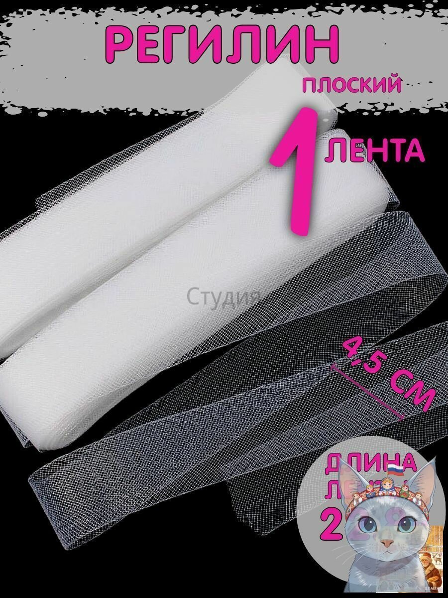 Регилин мягкий плоский. 1 лента 4,5 см (45мм) 21 метра. белый