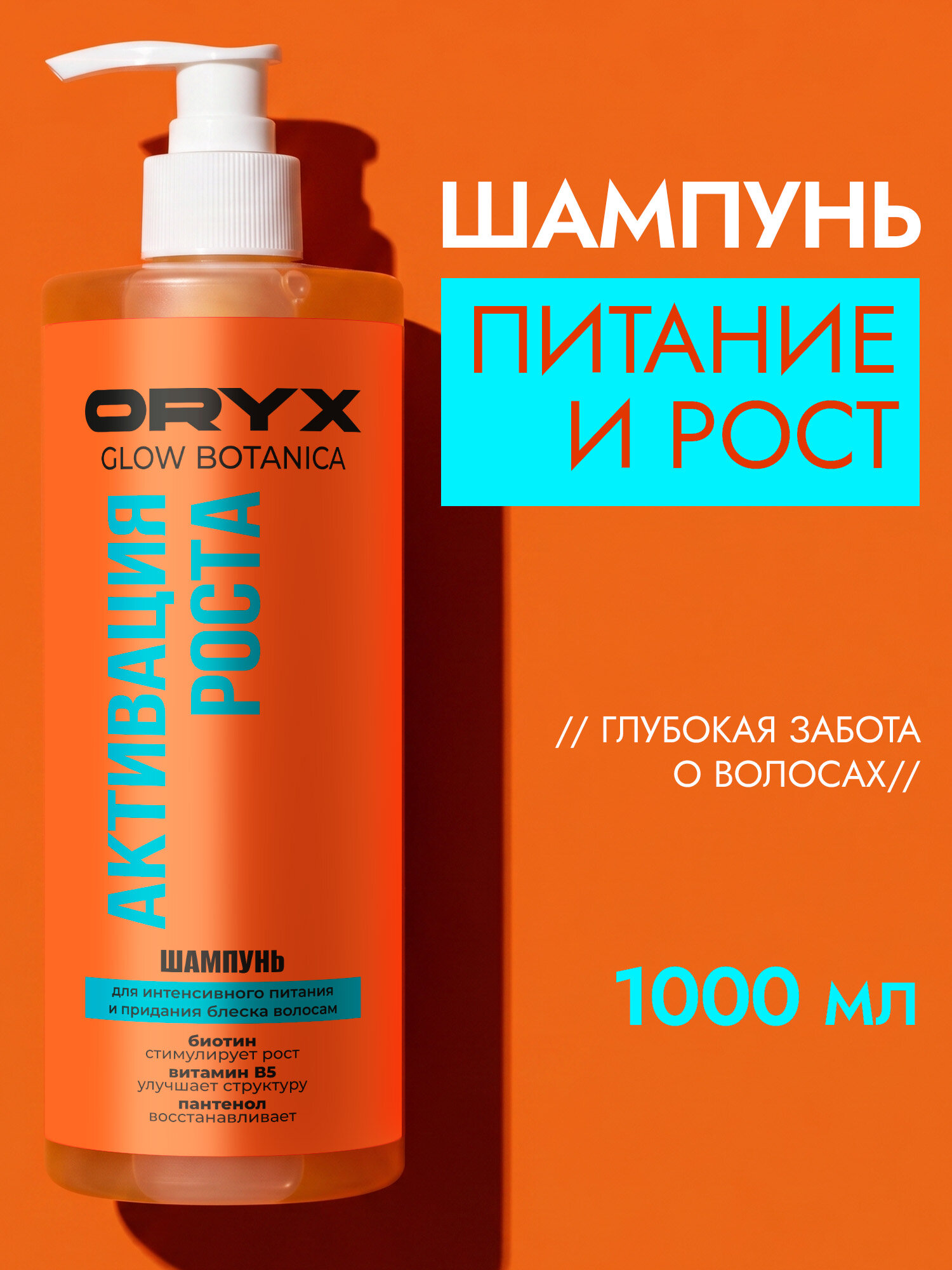 Шампунь для роста волос женский Oryx Glow Botanica с биотином и пантенолом, 1000 мл