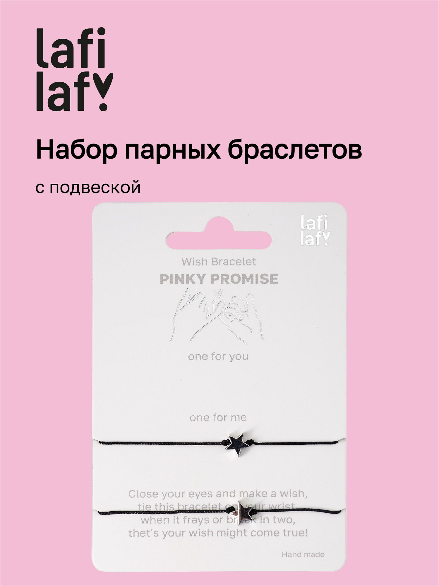 Набор парных браслетов с подвеской «Звездочки», Lafilaf