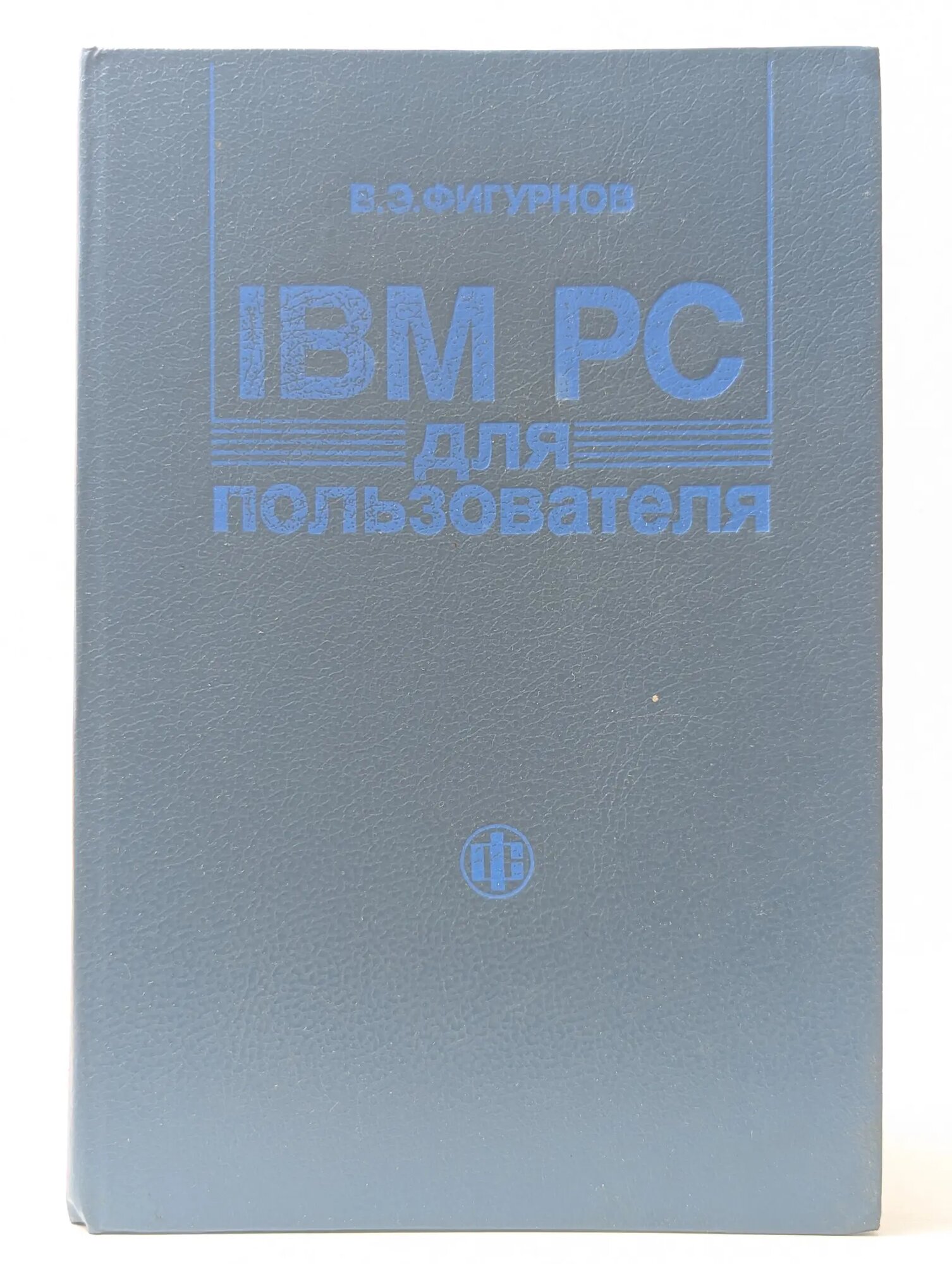 IBM PC для пользователя Фигурнов Виктор Эвальдович 1992