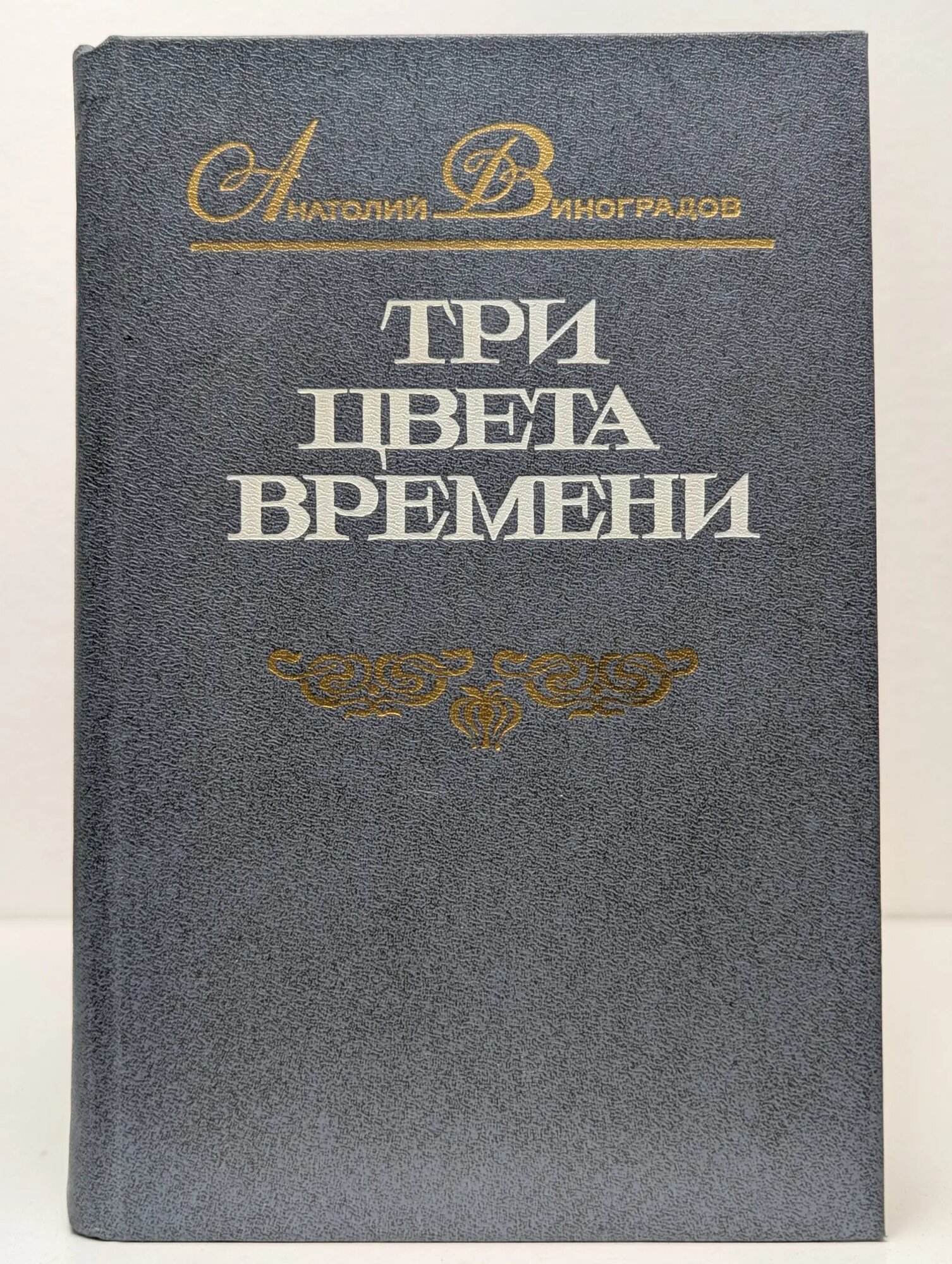 Три цвета времени Виноградов Анатолий Корнелиевич 1987
