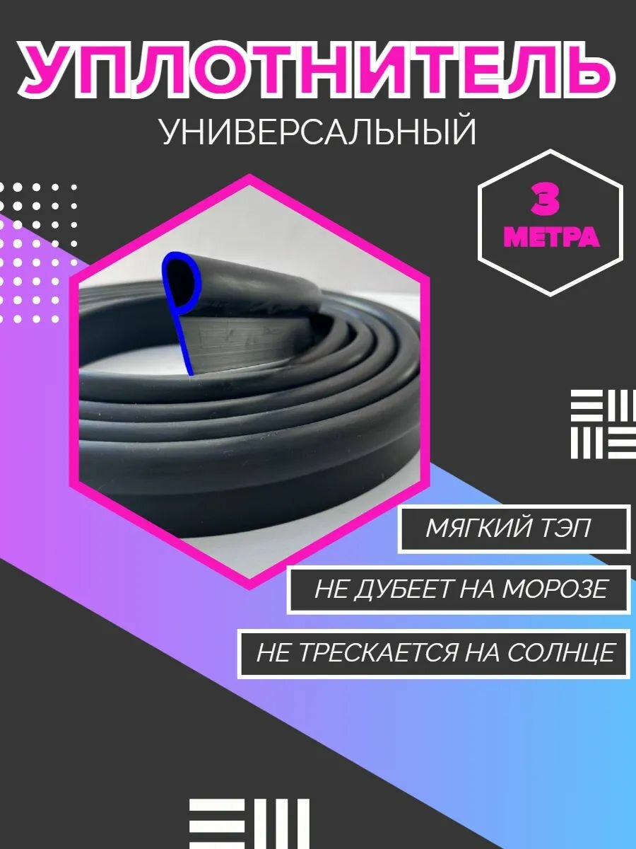 Уплотнитель универсальный Р-образный 3 метра — фото 1