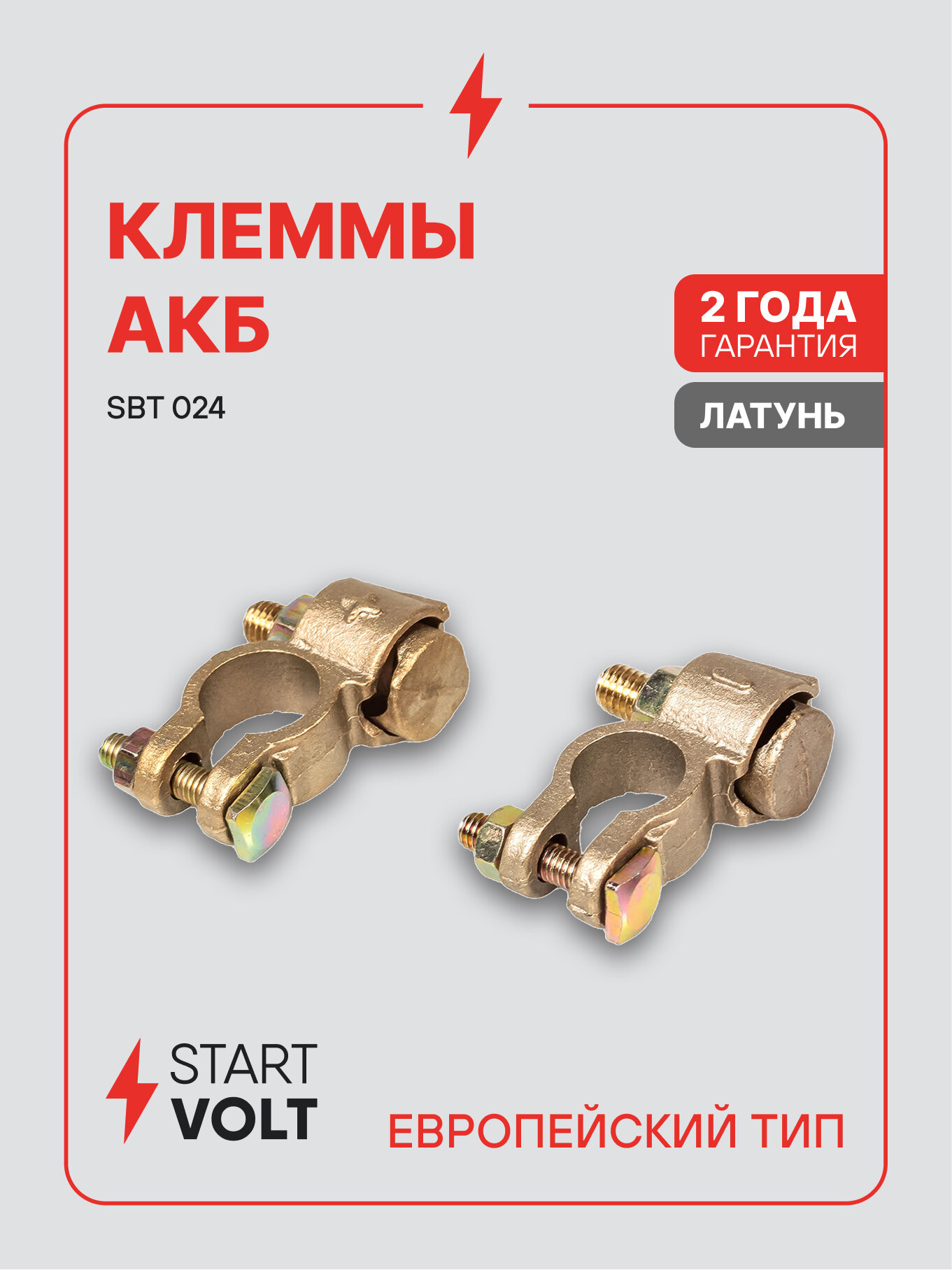 Клеммы АКБ в комплекте латунь, 8мм болт и гайка для проводов до 50мм кв. SBT 024 StartVolt