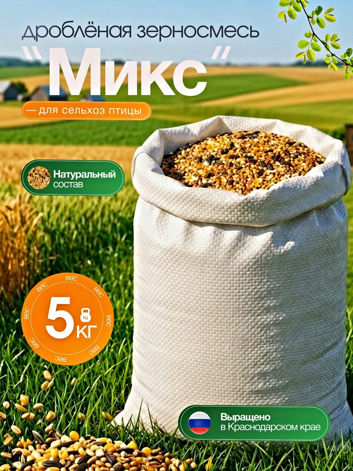 Дробленая зерносмесь Микс 3 в 1 для куриц и бройлеров