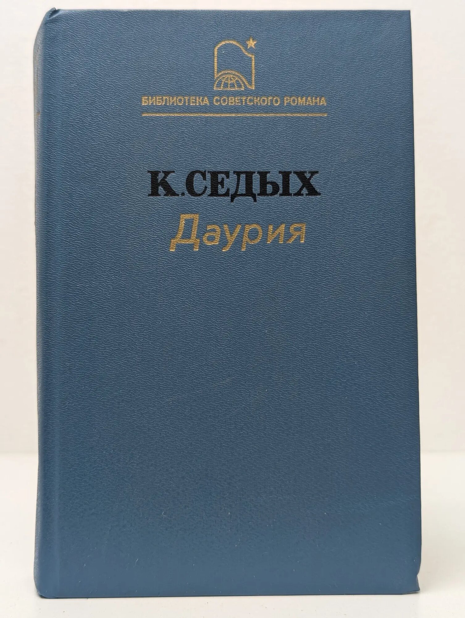 Библиотека советского романа. Даурия Седых Константин Федорович 1989