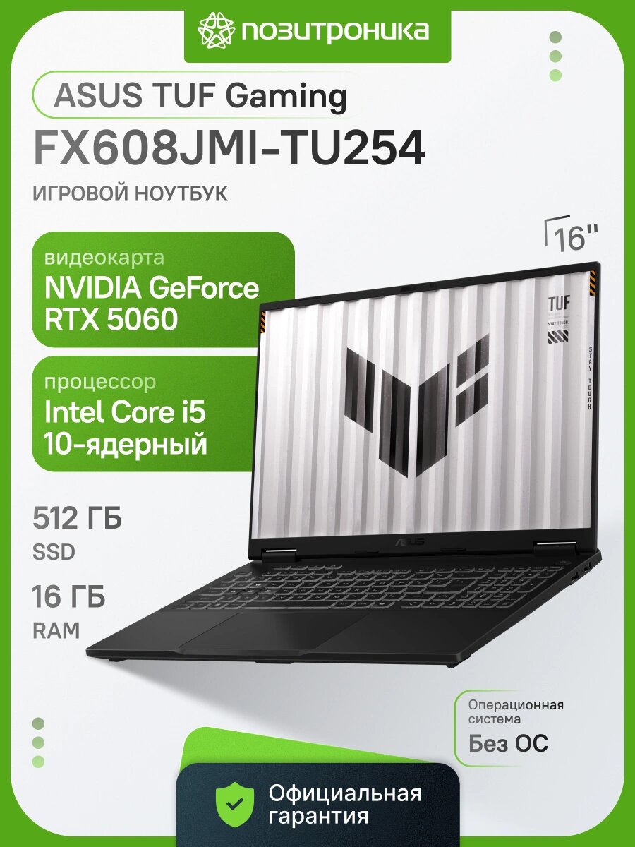 Игровой ноутбук ASUS TUF Gaming F16 FX608JMI-TU254 i5-14450HX/16GB/512GB SSD/RTX 5060 8GB/16" WUXGA IPS/без ОС серый