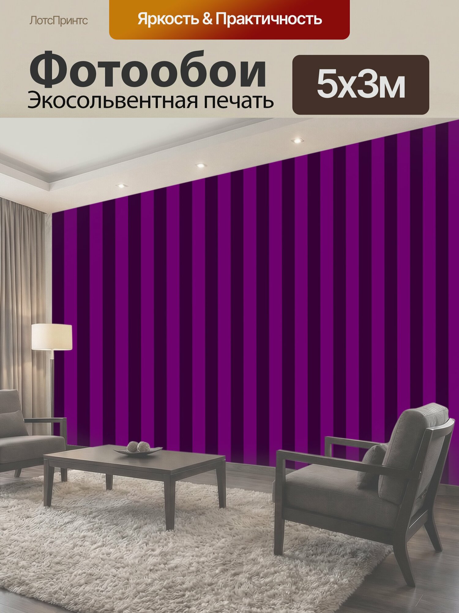 Фотообои "Фиолетовые вертикальные полосы фиолетовые вертикальные полосы полосы фиолетовый" 500x300 см. экосольвентная печать