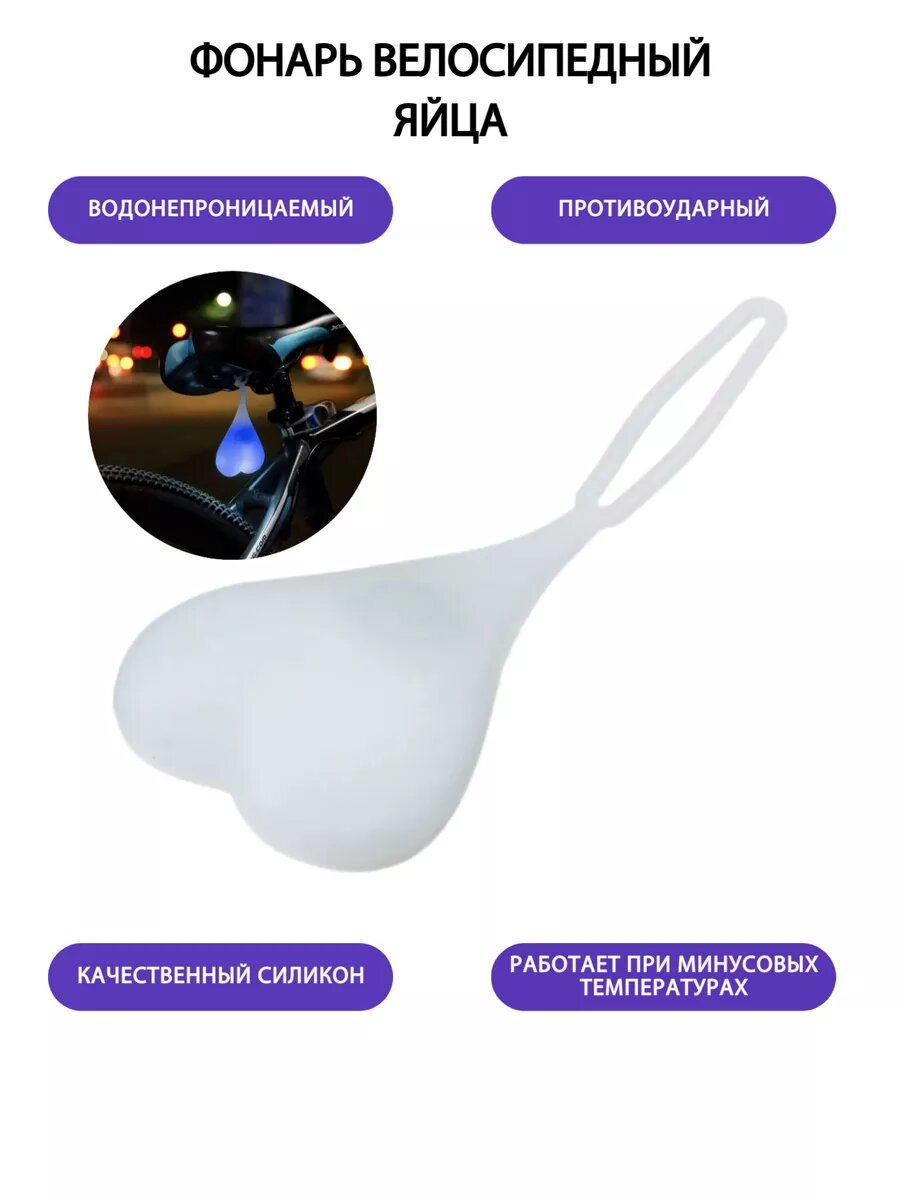 Фонарь велосипедный Яйца