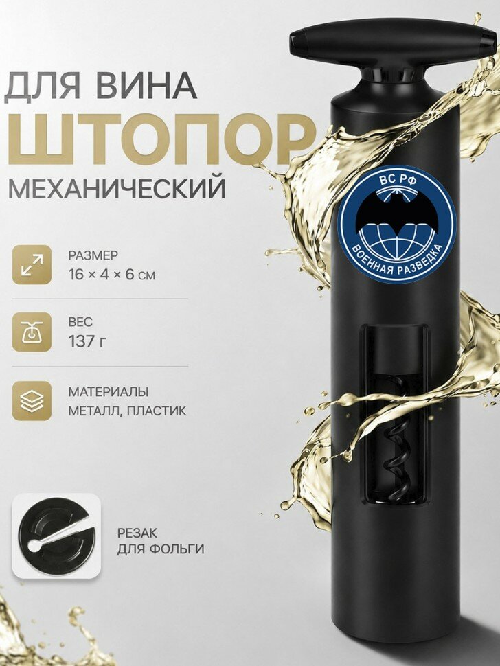 Штопор "Военная разведка"