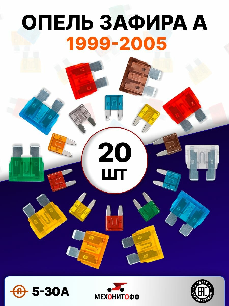 Предохранители Опель Зафира А 1999-2005 года набор Стандарт+Мини 20 шт / Opel Zafira