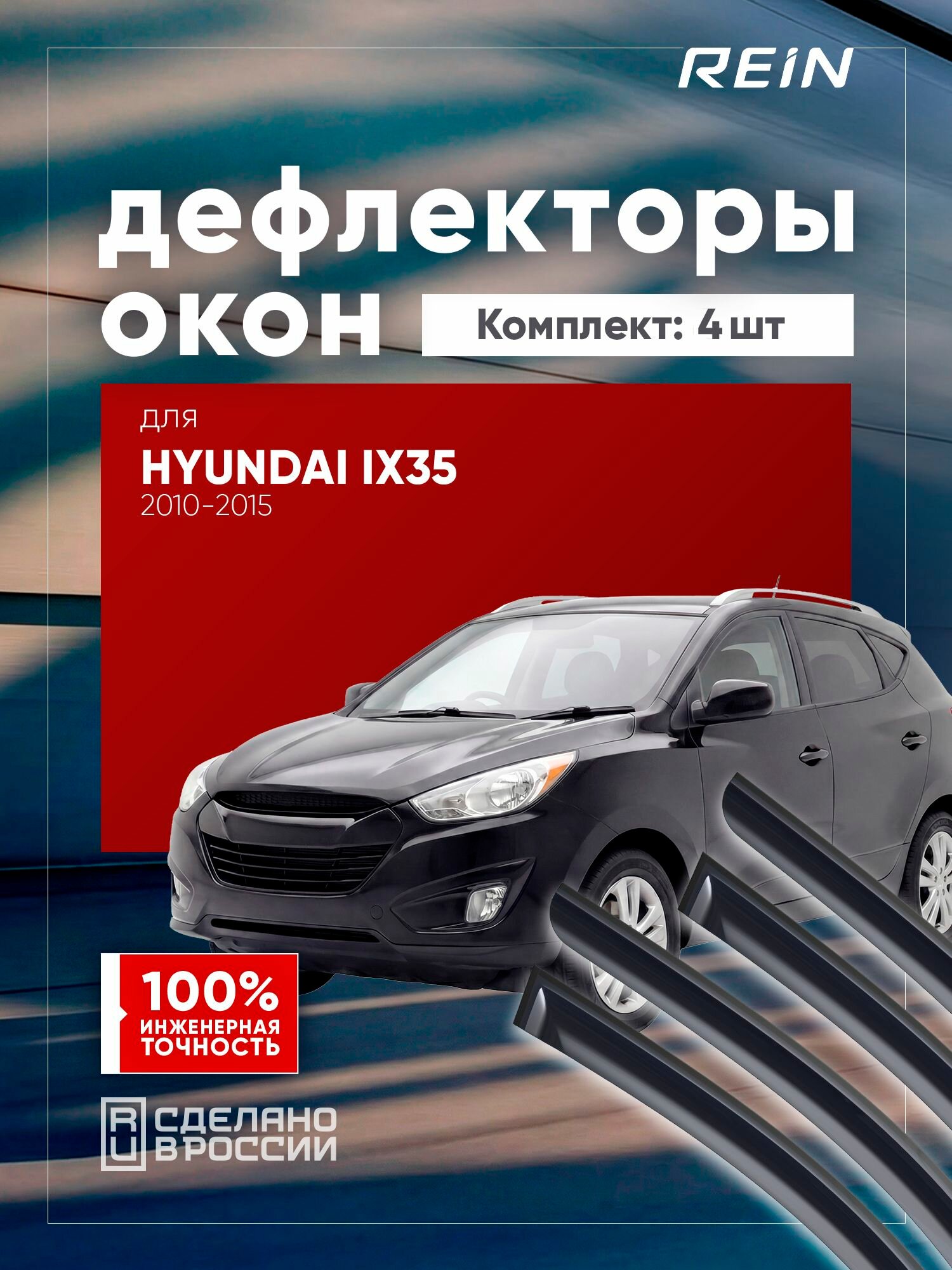 Дефлекторы окон для HYUNDAI ix35 2010-2015 внедорожник REIN 4 шт.
