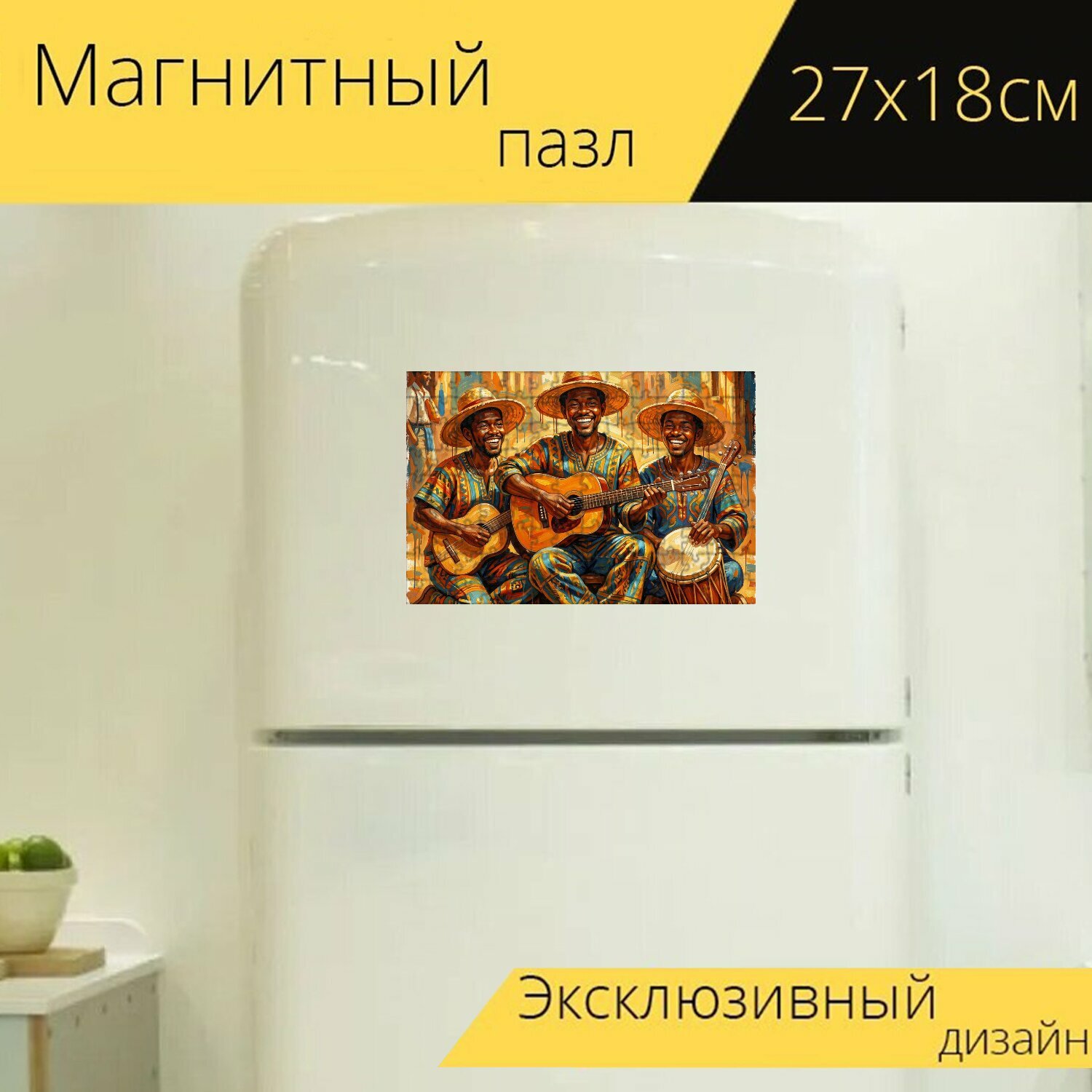 Магнитный пазл "Уличные музыканты в ярких красках. Трое африканских исполнителей в соломенных шляпах с гитарами и барабаном, солнечная живописная манера." на холодильник 27 x 18 см.