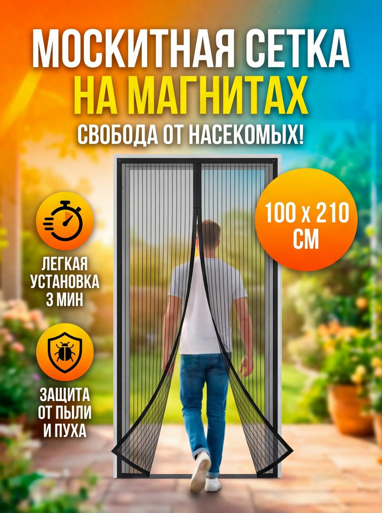 Москитная сетка на дверь на магнитах, штора на магнитах от комаров на дверь 210х100 черный