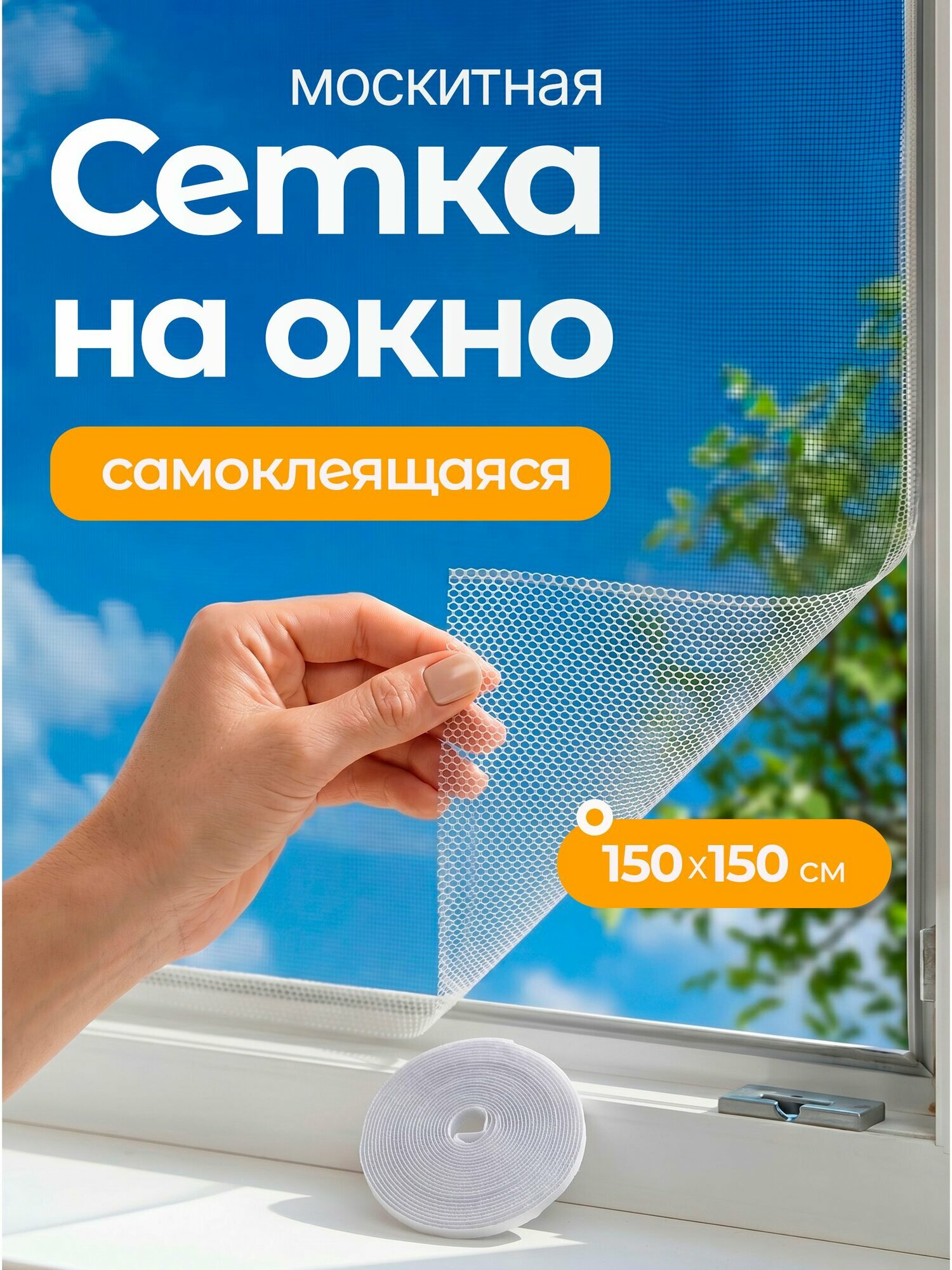 Сетка москитная на окно самоклеящаяся 150х150 см