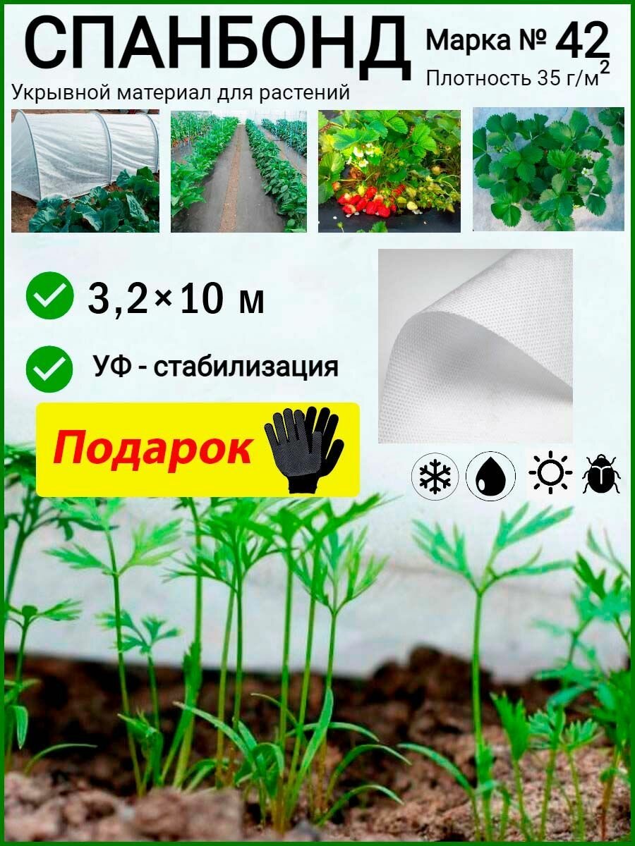 Спанбонд белый укрывной садовый марка № 42 3,2х10 м / Геотекстиль, чехол для теплиц, растений, грядок / Нетканый материал / Укрытие для растений