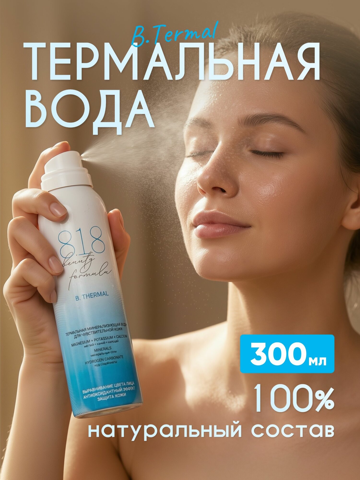 Термальная вода для лица спрей 818 beauty formula для чувствительной кожи 300 мл