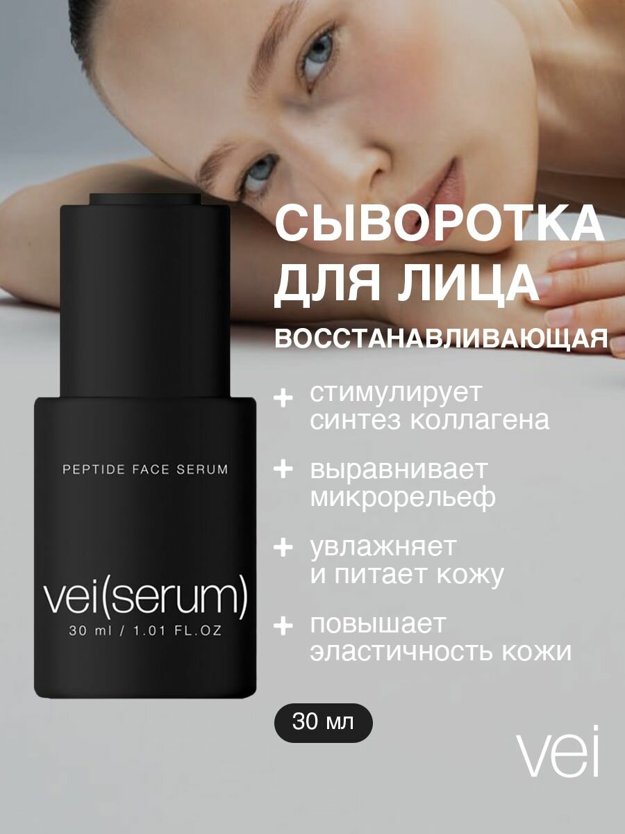 Vei Сыворотка для лица увлажняющая с гиалуроновой кислотой, 30 мл
