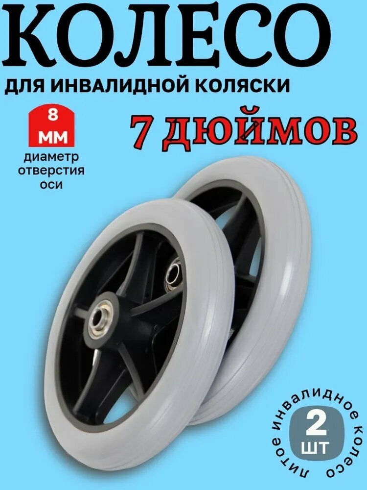Колеса для инвалидной коляски KNOW EASY 7 дюймов (2 шт) с усиленной резиновой протекторной поверхностью