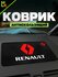 Коврик на панель автомобиля для Renault