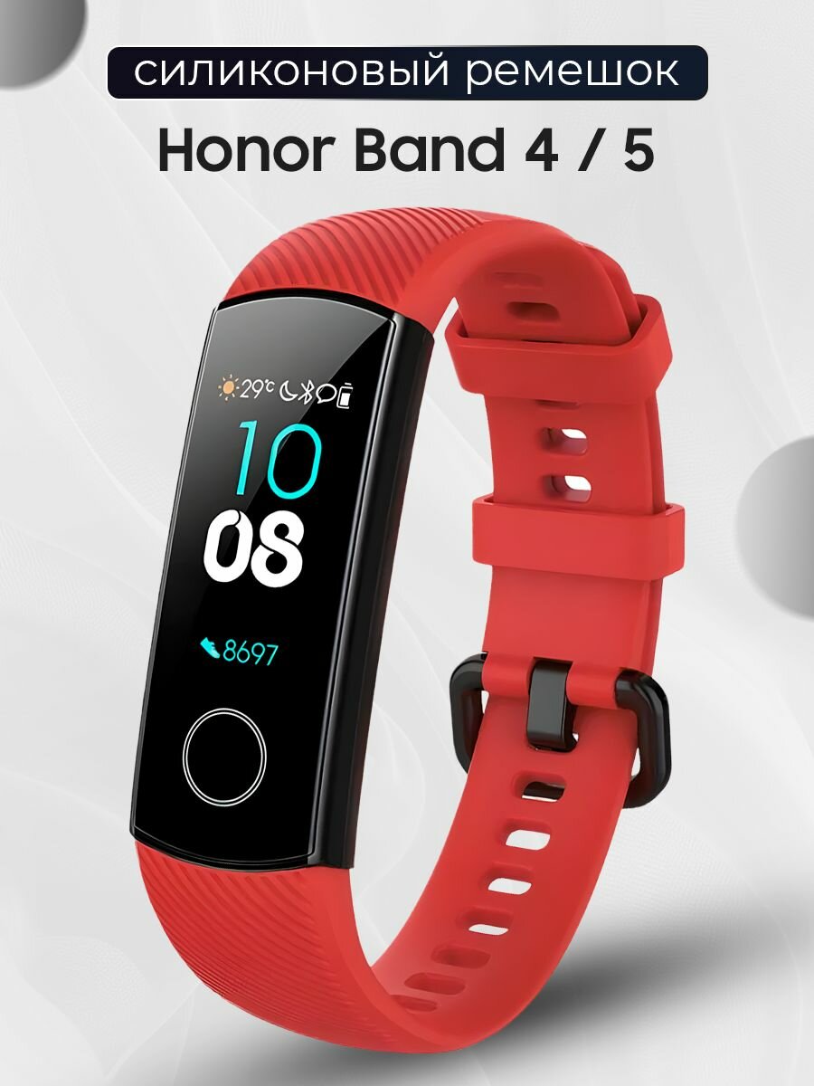 Силиконовый сменный ремешок для смарт часов фитнес трекера Honor Band 4, 5 / Спортивный браслет с застежкой для фитнес трекера Хонор банд 4, 5 / Красный